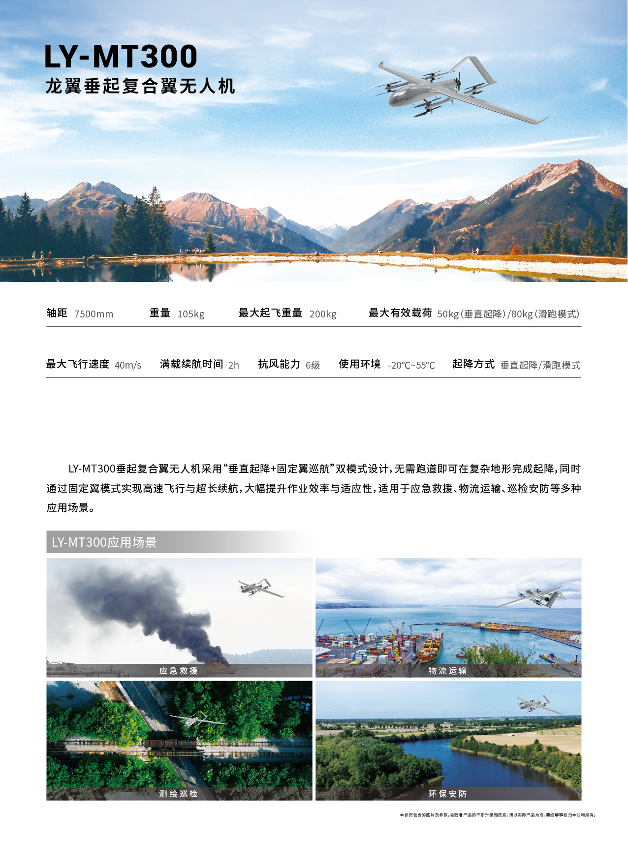 LY-MT300垂起复合翼无人机 - 山东龙翼航空科技有限公司